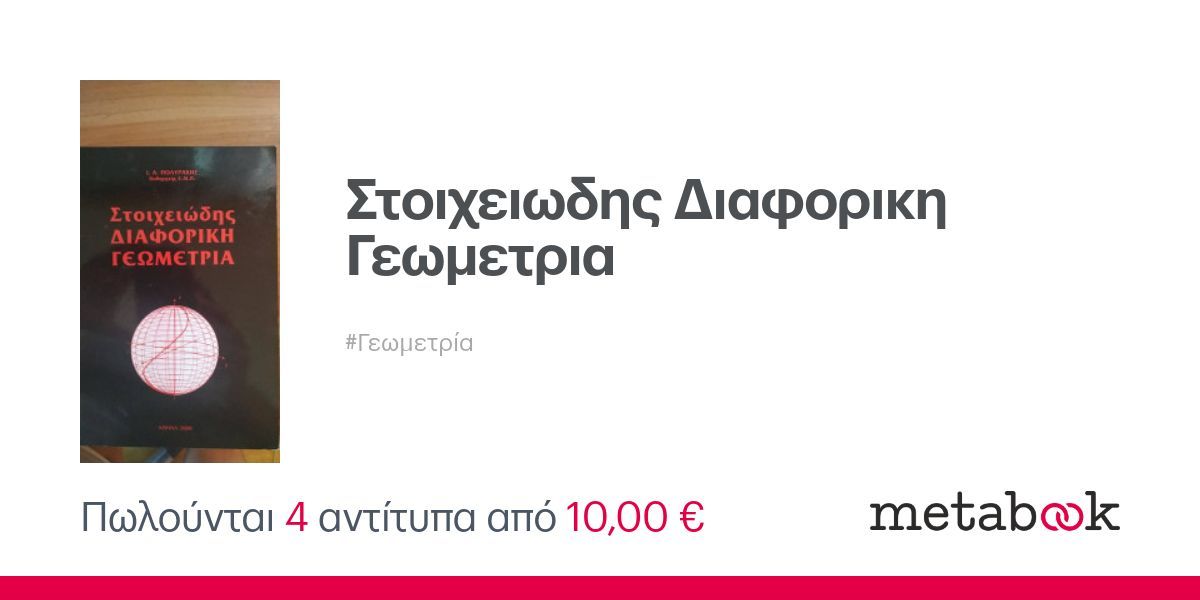 Στοιχειωδης Διαφορικη Γεωμετρια | metabook.gr