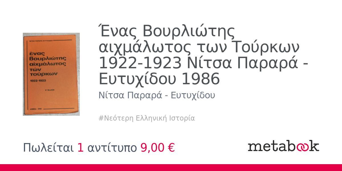 Ένας Βουρλιώτης αιχμάλωτος των Τούρκων 1922-1923 Νίτσα Παραρά ...