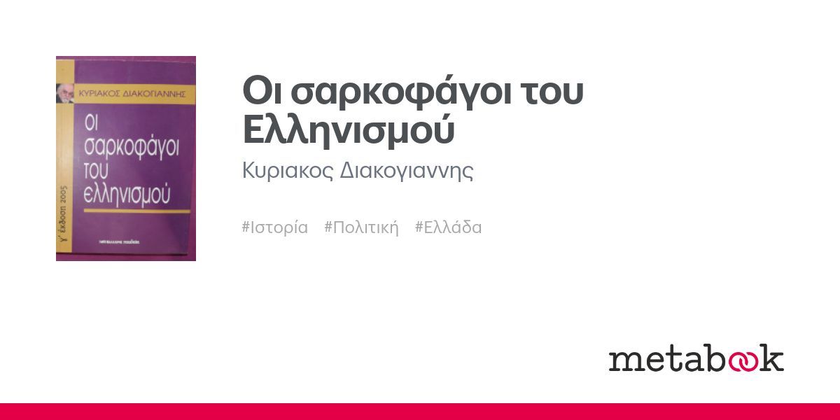 Οι σαρκοφάγοι του Ελληνισμού: Κυριακος Διακογιαννης | metabook.gr