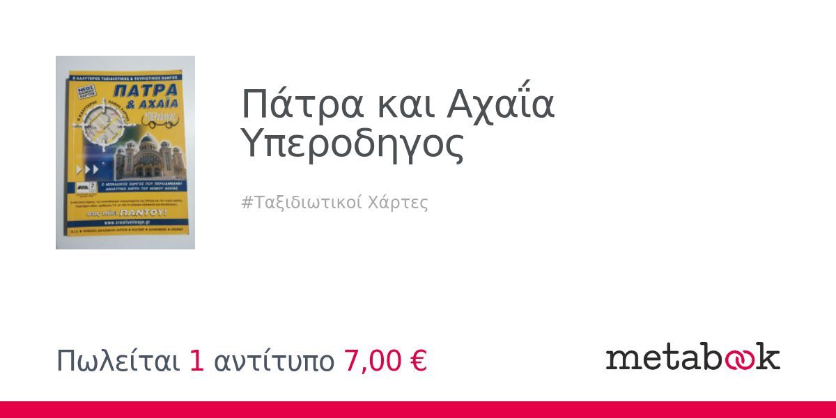 Πάτρα και Αχαΐα Υπεροδηγος | metabook.gr