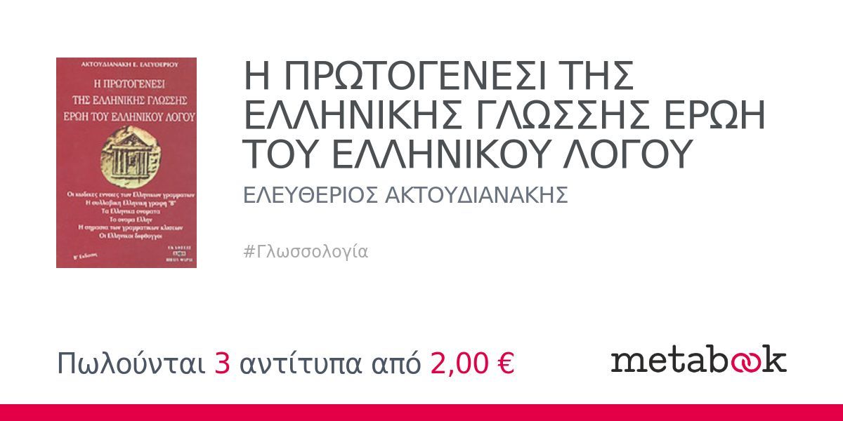 Η ΠΡΩΤΟΓΕΝΕΣΙ ΤΗΣ ΕΛΛΗΝΙΚΗΣ ΓΛΩΣΣΗΣ ΕΡΩΗ ΤΟΥ ΕΛΛΗΝΙΚΟΥ ΛΟΓΟΥ ...
