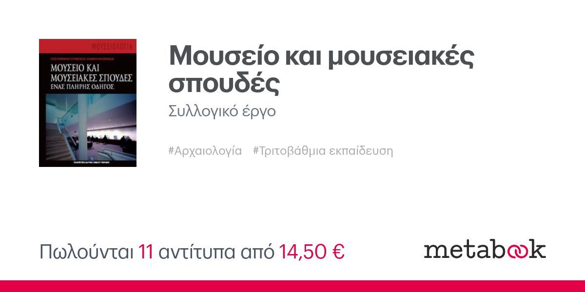 Μουσείο και μουσειακές σπουδές: Συλλογικό έργο | metabook.gr