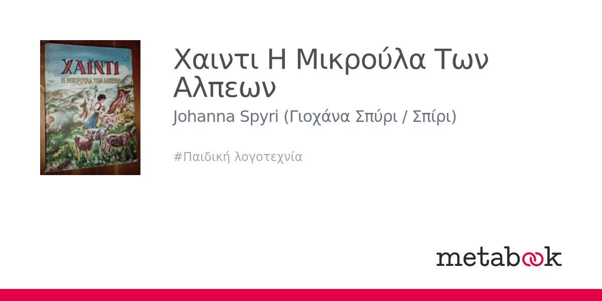 Χαιντι Η Μικρούλα Των Αλπεων: Johanna Spyri (Γιοχάνα Σπύρι / Σπίρι ...