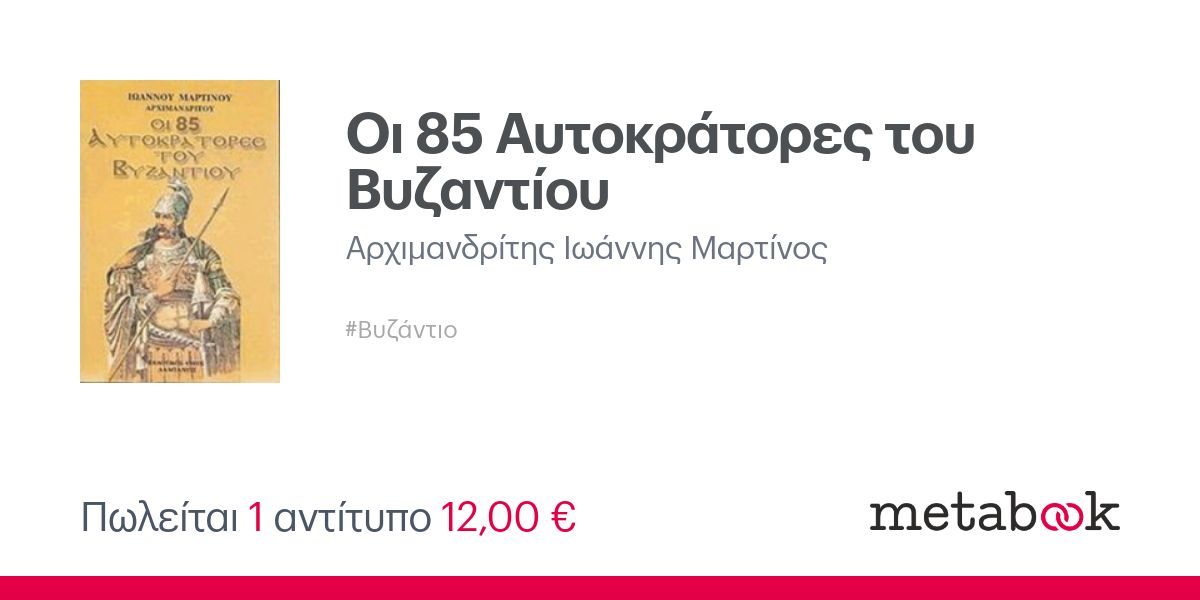 Οι 85 Αυτοκράτορες του Βυζαντίου: Αρχιμανδρίτης Ιωάννης Μαρτίνος ...