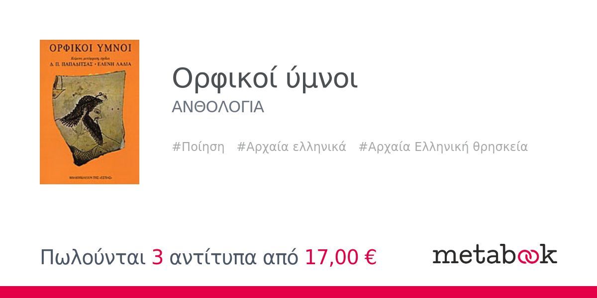 Ορφικοί ύμνοι: ΑΝΘΟΛΟΓΙΑ | metabook.gr