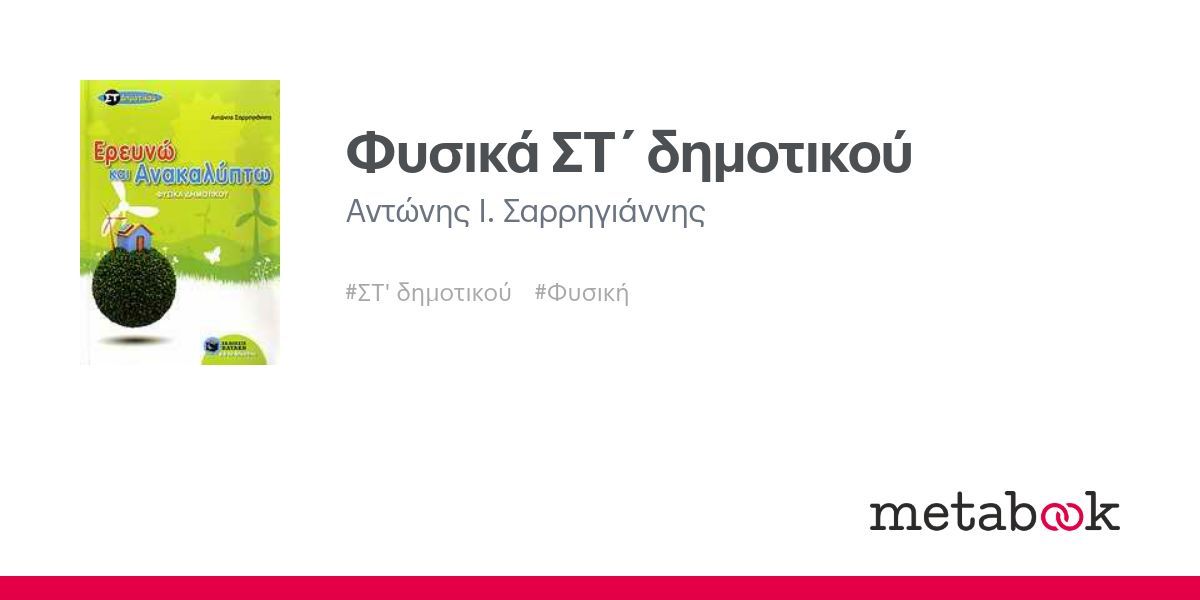 Φυσικά ΣΤ΄ δημοτικού: Αντώνης Ι. Σαρρηγιάννης | metabook.gr