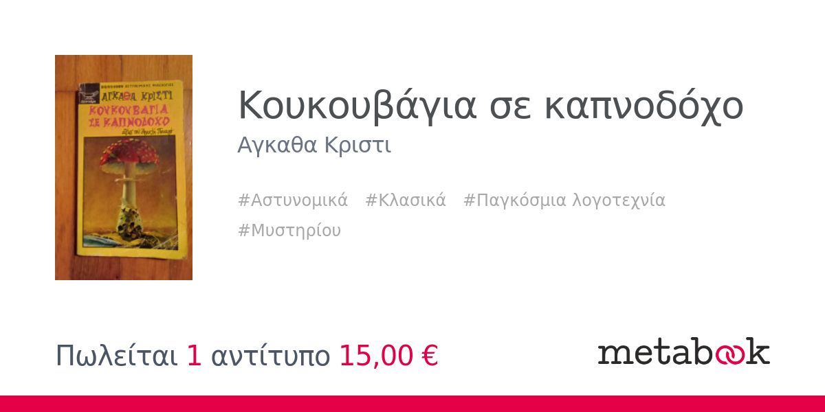 Κουκουβάγια σε καπνοδόχο: Αγκαθα Κριστι | metabook.gr