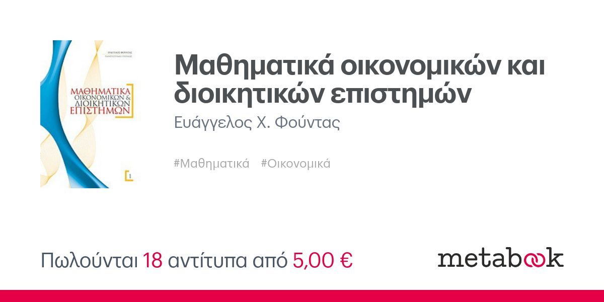 Μαθηματικά οικονομικών και διοικητικών επιστημών: Ευάγγελος Χ. Φούντας ...