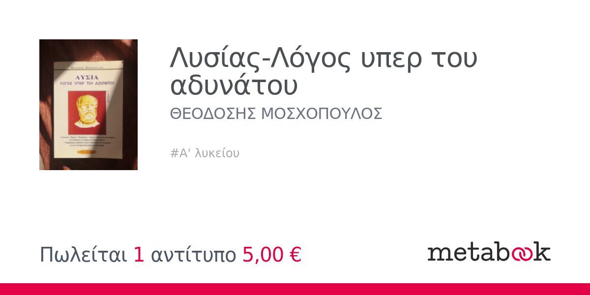Λυσίας-Λόγος υπερ του αδυνάτου: ΘΕΟΔΟΣΗΣ ΜΟΣΧΟΠΟΥΛΟΣ | metabook.gr