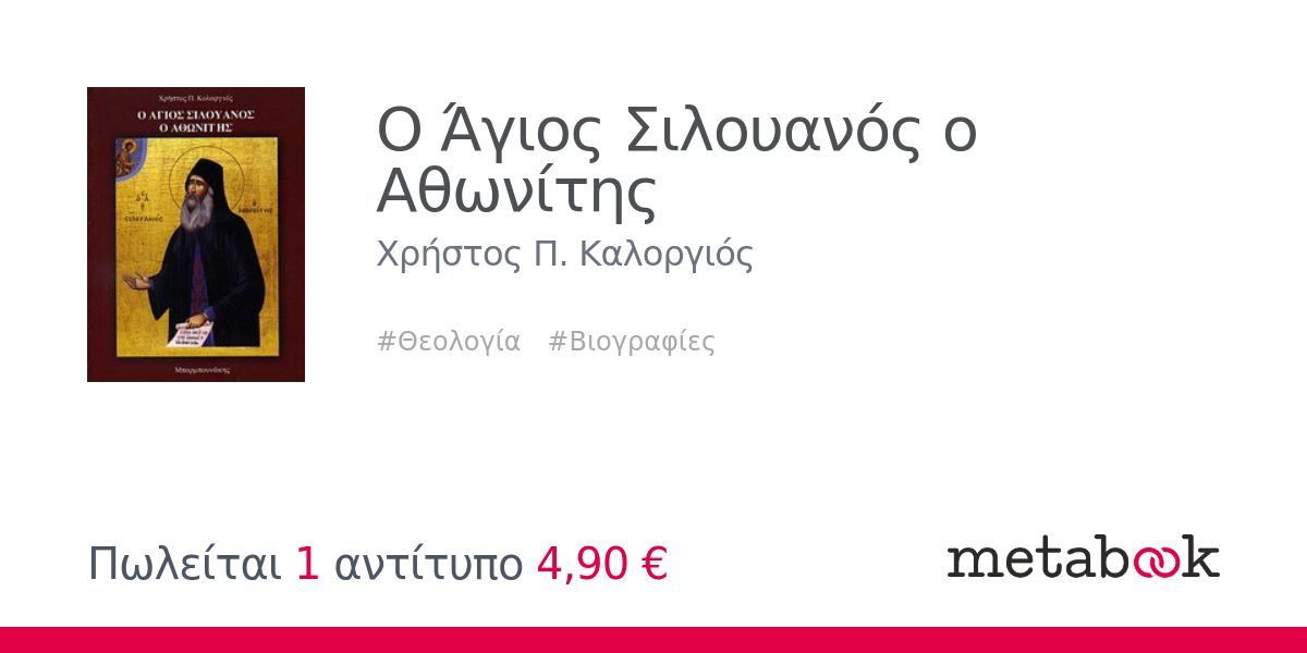 Ο Άγιος Σιλουανός ο Αθωνίτης: Χρήστος Π. Καλοργιός | metabook.gr