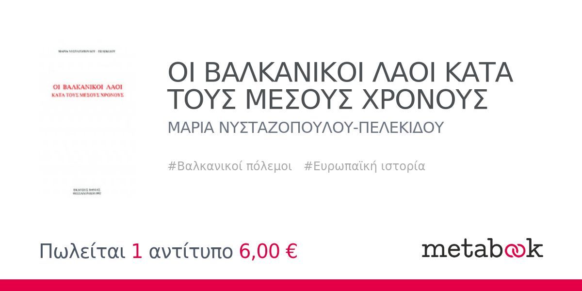 ΟΙ ΒΑΛΚΑΝΙΚΟΙ ΛΑΟΙ ΚΑΤΑ ΤΟΥΣ ΜΕΣΟΥΣ ΧΡΟΝΟΥΣ: ΜΑΡΙΑ ΝΥΣΤΑΖΟΠΟΥΛΟΥ ...