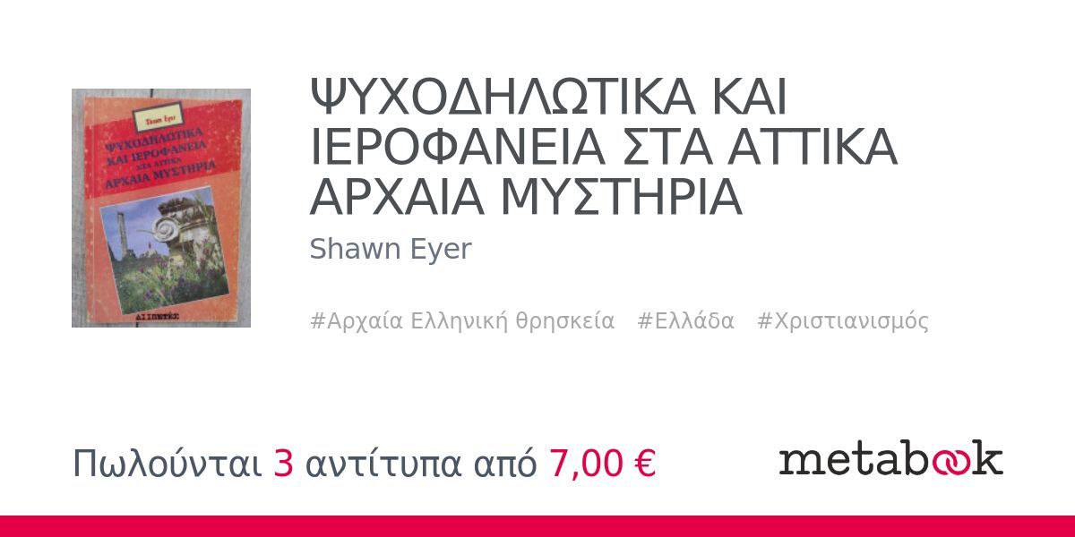 ΨΥΧΟΔΗΛΩΤΙΚΑ ΚΑΙ ΙΕΡΟΦΑΝΕΙΑ ΣΤΑ ΑΤΤΙΚΑ ΑΡΧΑΙΑ ΜΥΣΤΗΡΙΑ: Shawn Eyer ...