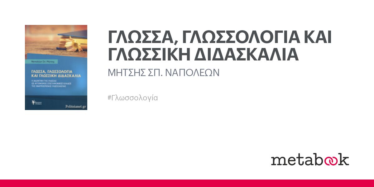 ΓΛΩΣΣΑ, ΓΛΩΣΣΟΛΟΓΙΑ ΚΑΙ ΓΛΩΣΣΙΚΗ ΔΙΔΑΣΚΑΛΙΑ: ΜΗΤΣΗΣ ΣΠ. ΝΑΠΟΛΕΩΝ ...