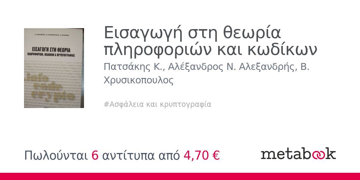 Εισαγωγή στη θεωρία πληροφοριών και κωδίκων: Πατσάκης Κ., Αλέξανδρος Ν ...