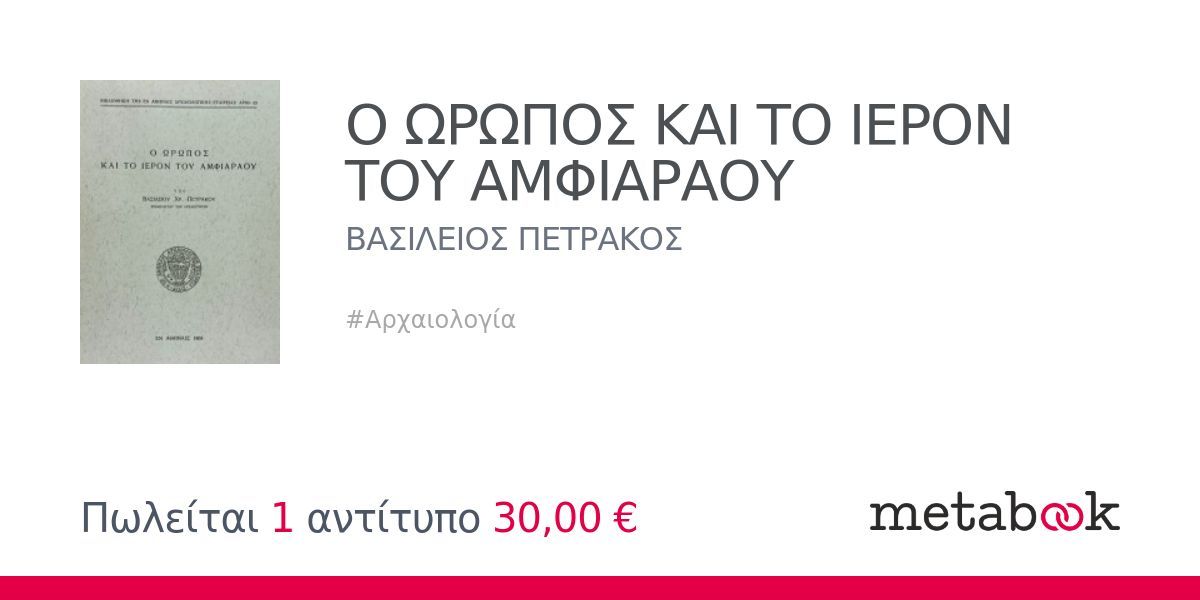 Ο ΩΡΩΠΟΣ ΚΑΙ ΤΟ ΙΕΡΟΝ ΤΟΥ ΑΜΦΙΑΡΑΟΥ: ΒΑΣΙΛΕΙΟΣ ΠΕΤΡΑΚΟΣ | metabook.gr