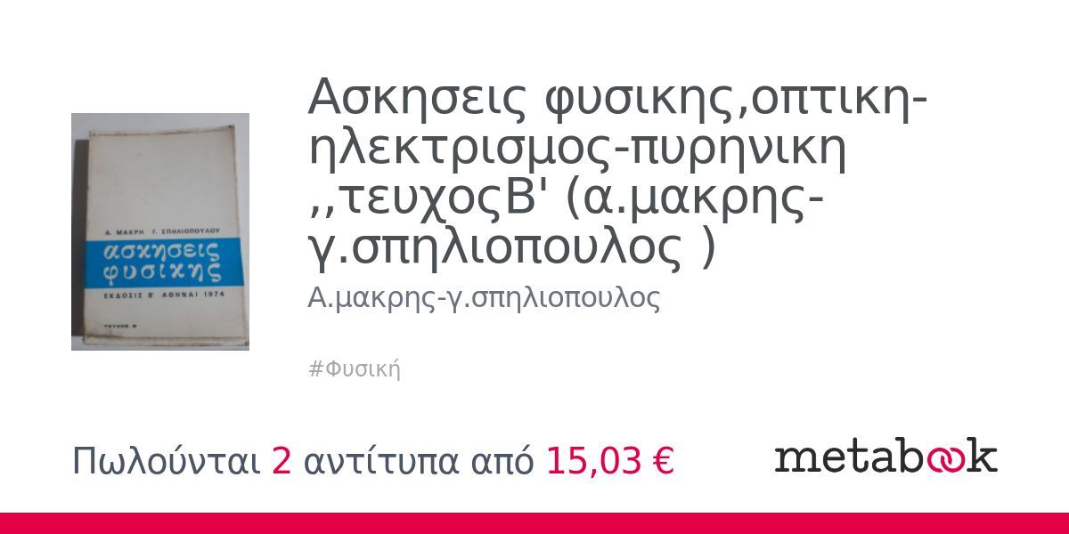 Ασκησεις φυσικης,οπτικη-ηλεκτρισμος-πυρηνικη ,,τευχοςΒ' (α.μακρης-γ ...