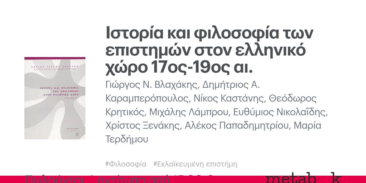 Ιστορία και φιλοσοφία των επιστημών στον ελληνικό χώρο 17ος-19ος αι ...