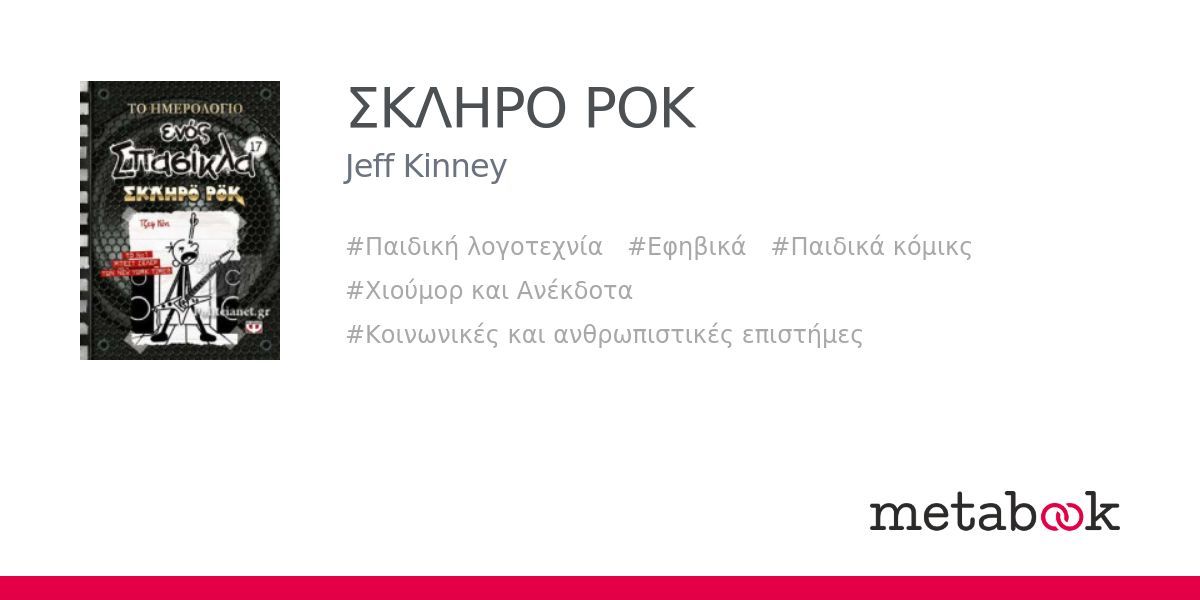 Το ημερολόγιο ενός σπασίκλα 17: Σκληρό ροκ: Jeff Kinney | metabook.gr