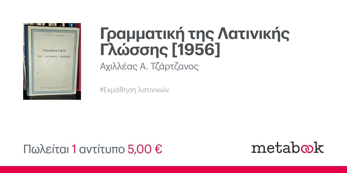 Γραμματική της Λατινικής Γλώσσης [1956]: Αχιλλέας Α. Τζάρτζανος ...