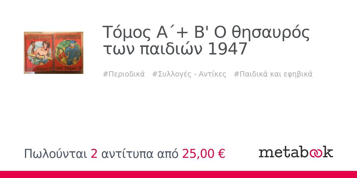 Τόμος Α΄+ Β' Ο θησαυρός των παιδιών 1947 | metabook.gr