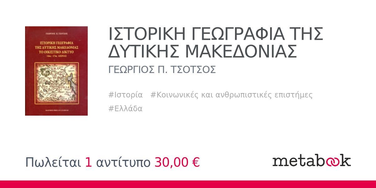 ΙΣΤΟΡΙΚΗ ΓΕΩΓΡΑΦΙΑ ΤΗΣ ΔΥΤΙΚΗΣ ΜΑΚΕΔΟΝΙΑΣ: ΓΕΩΡΓΙΟΣ Π. ΤΣΟΤΣΟΣ ...