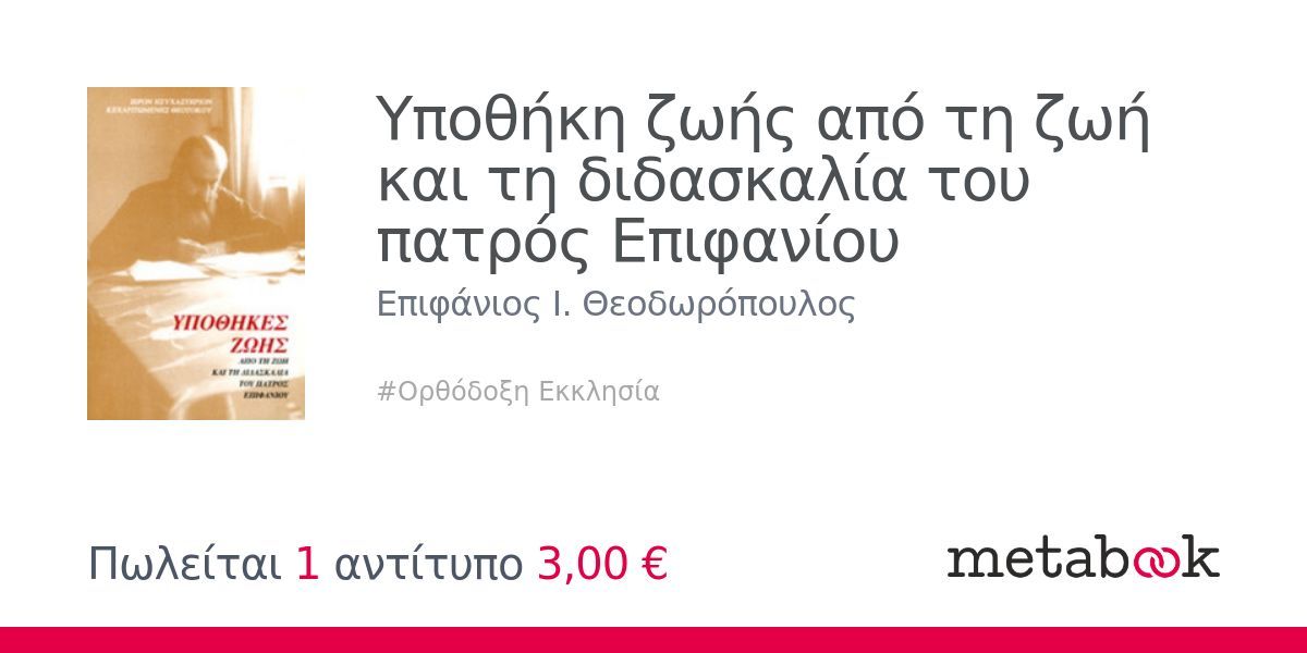 Υποθήκη ζωής από τη ζωή και τη διδασκαλία του πατρός Επιφανίου ...