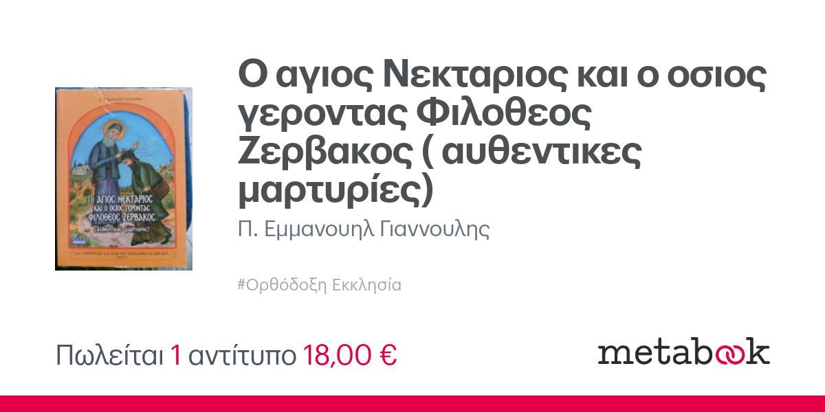 Ο αγιος Νεκταριος και ο οσιος γεροντας Φιλοθεος Ζερβακος ( αυθεντικες ...