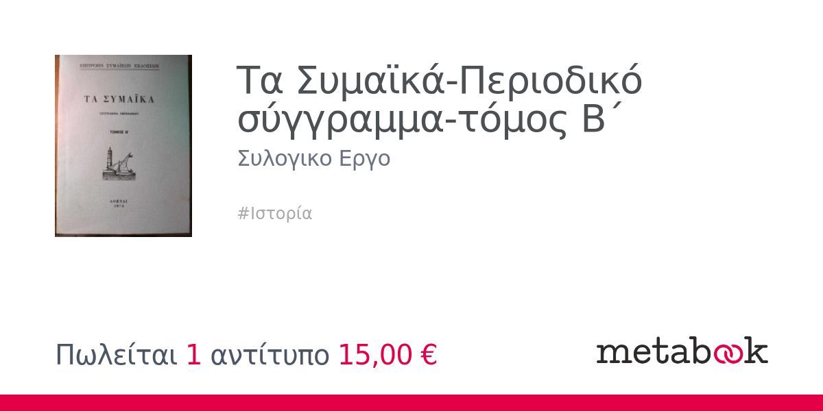 Τα Συμαϊκά-Περιοδικό σύγγραμμα-τόμος Β΄: Συλογικο Εργο | metabook.gr
