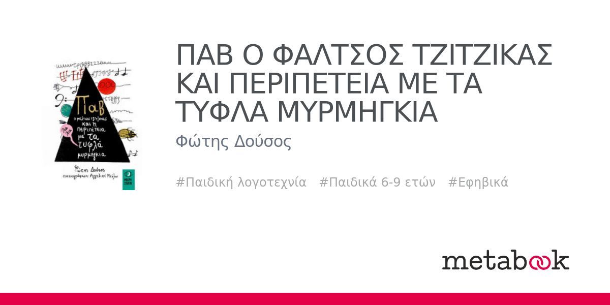 ΠΑΒ Ο ΦΑΛΤΣΟΣ ΤΖΙΤΖΙΚΑΣ ΚΑΙ ΠΕΡΙΠΕΤΕΙΑ ΜΕ ΤΑ ΤΥΦΛΑ ΜΥΡΜΗΓΚΙΑ: Φώτης ...