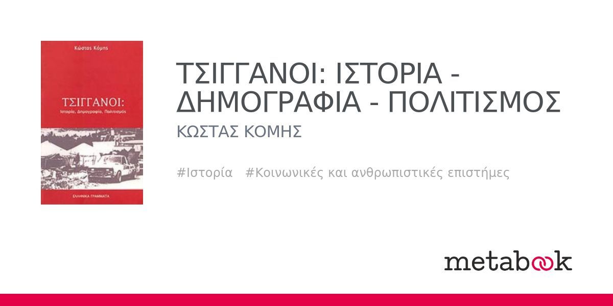 ΤΣΙΓΓΑΝΟΙ: ΙΣΤΟΡΙΑ - ΔΗΜΟΓΡΑΦΙΑ - ΠΟΛΙΤΙΣΜΟΣ: ΚΩΣΤΑΣ ΚΟΜΗΣ | metabook.gr