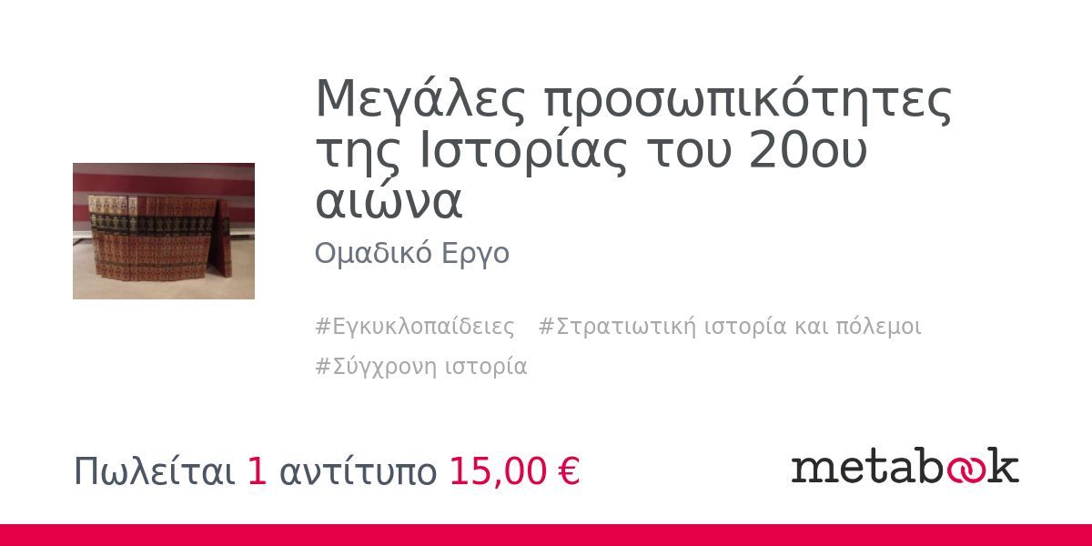 Μεγάλες προσωπικότητες της Ιστορίας του 20ου αιώνα: Ομαδικό Εργο ...