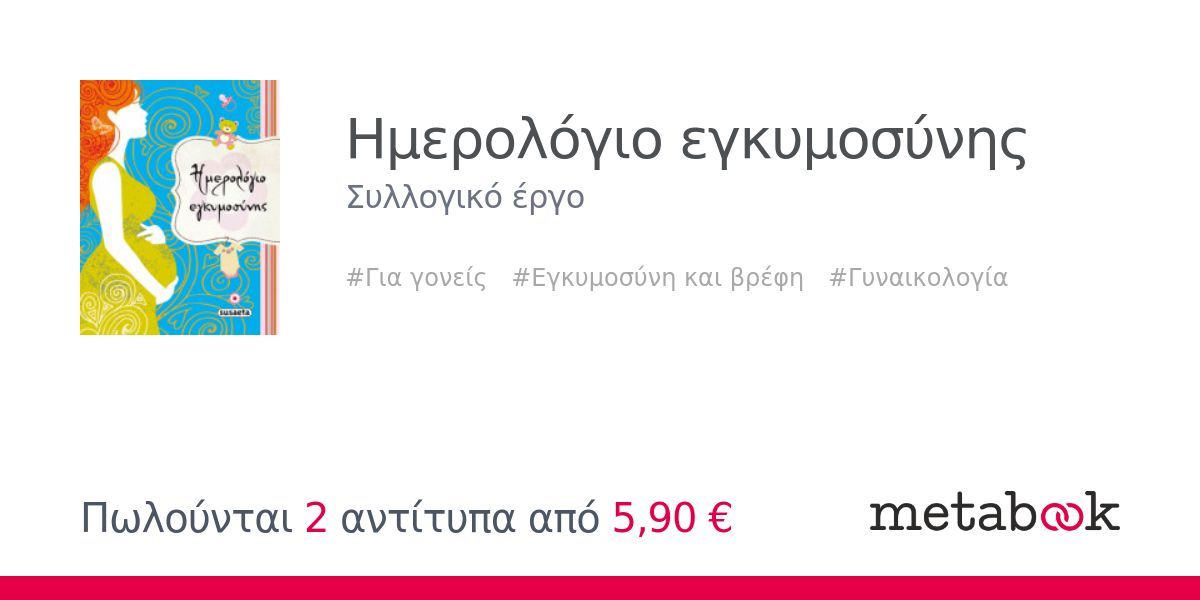 Ημερολόγιο εγκυμοσύνης: Συλλογικό έργο | metabook.gr