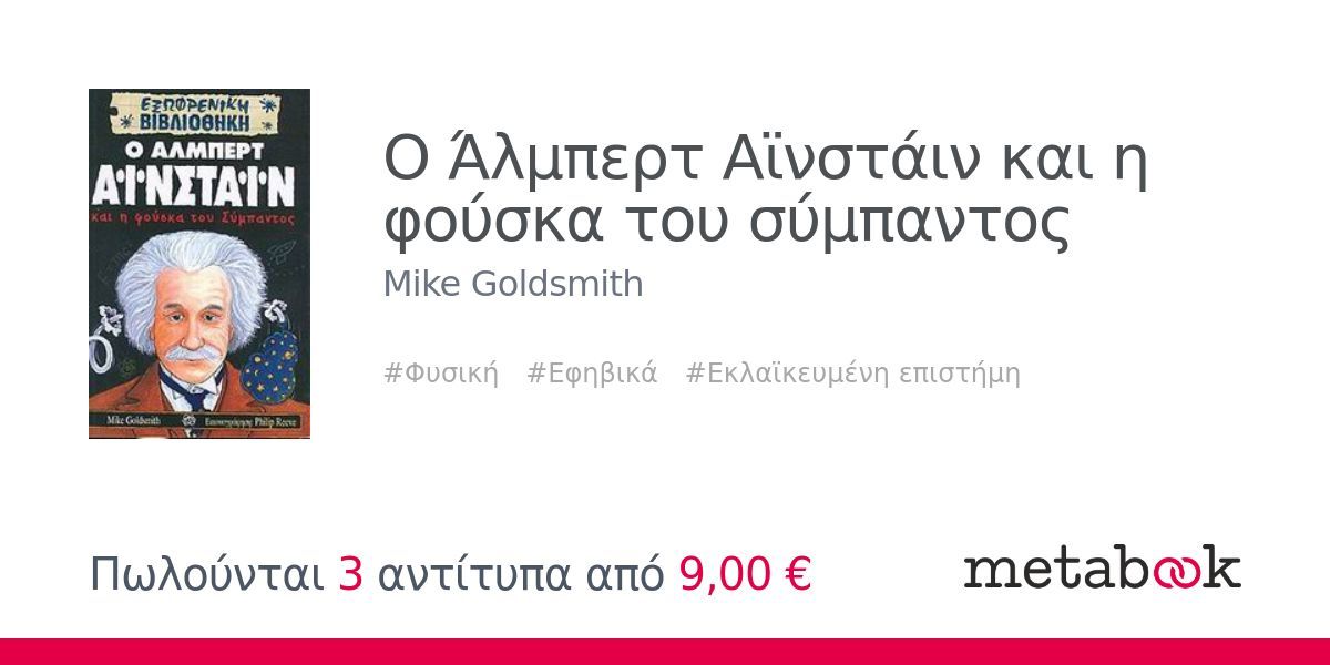 Ο Άλμπερτ Αϊνστάιν και η φούσκα του σύμπαντος: Mike Goldsmith | metabook.gr