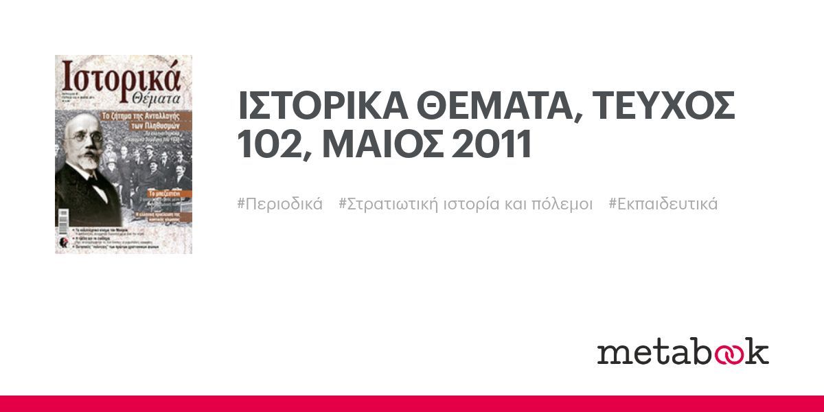ΙΣΤΟΡΙΚΑ ΘΕΜΑΤΑ, ΤΕΥΧΟΣ 102, ΜΑΙΟΣ 2011 | metabook.gr