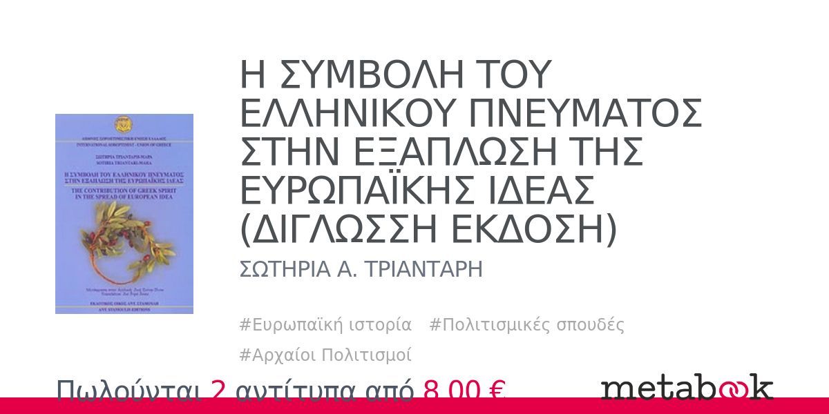 Η ΣΥΜΒΟΛΗ ΤΟΥ ΕΛΛΗΝΙΚΟΥ ΠΝΕΥΜΑΤΟΣ ΣΤΗΝ ΕΞΑΠΛΩΣΗ ΤΗΣ ΕΥΡΩΠΑΪΚΗΣ ΙΔΕΑΣ ...