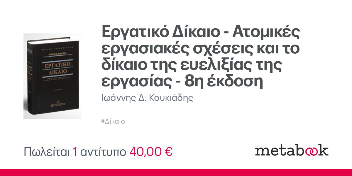 Εργατικό Δίκαιο - Ατομικές εργασιακές σχέσεις και το δίκαιο της ...