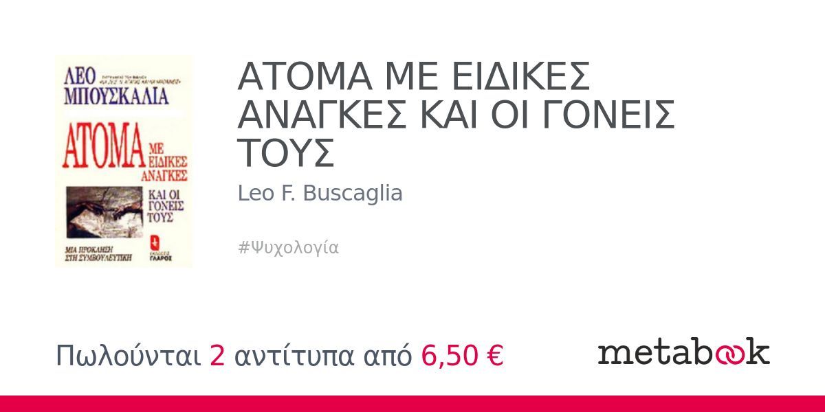 ΑΤΟΜΑ ΜΕ ΕΙΔΙΚΕΣ ΑΝΑΓΚΕΣ ΚΑΙ ΟΙ ΓΟΝΕΙΣ ΤΟΥΣ: Leo F. Buscaglia | metabook.gr