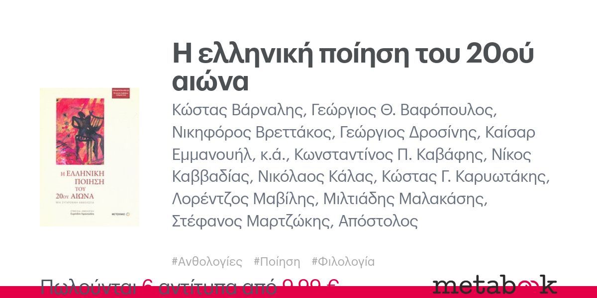 Η ελληνική ποίηση του 20ού αιώνα: Κώστας Βάρναλης, Γεώργιος Θ ...