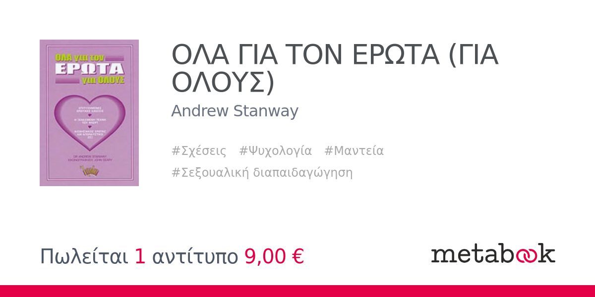 ΟΛΑ ΓΙΑ ΤΟΝ ΕΡΩΤΑ (ΓΙΑ ΟΛΟΥΣ): Andrew Stanway | metabook.gr