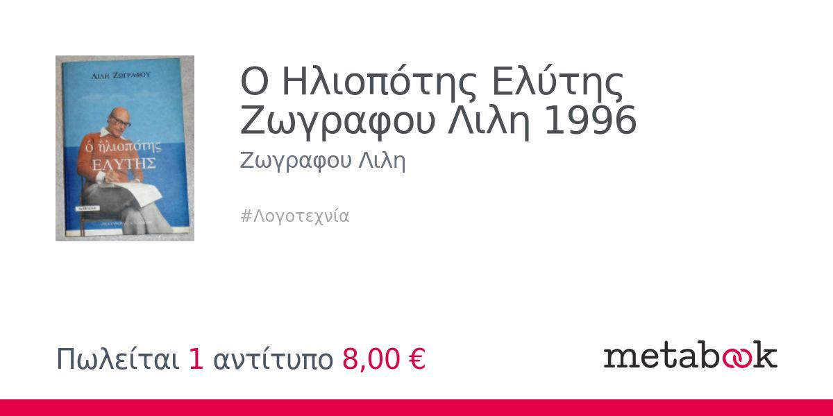 Ο Ηλιοπότης Ελύτης Ζωγραφου Λιλη 1996: Ζωγραφου Λιλη | metabook.gr