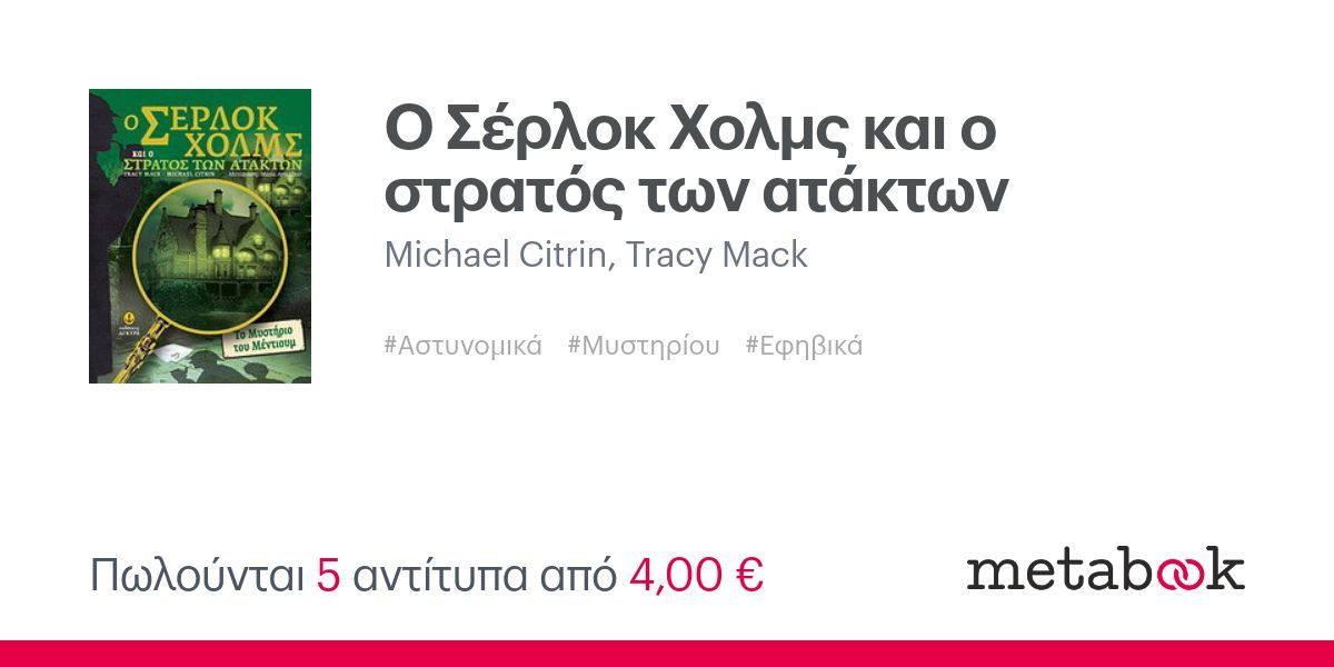 Ο Σέρλοκ Χολμς και ο στρατός των ατάκτων: Michael Citrin, Tracy Mack ...