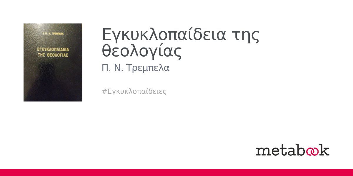 Εγκυκλοπαίδεια της θεολογίας: Π. Ν. Τρεμπελα | metabook.gr