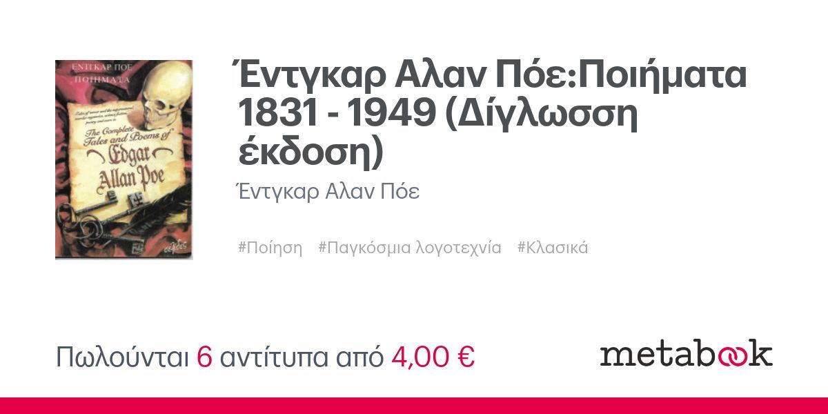 Έντγκαρ Αλαν Πόε:Ποιήματα 1831 - 1949 (Δίγλωσση έκδοση): Έντγκαρ Αλαν ...