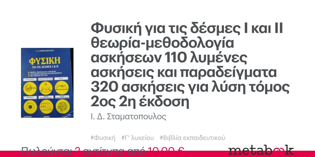 Φυσική για τις δέσμες I και II θεωρία-μεθοδολογία ασκήσεων 110 λυμένες ...