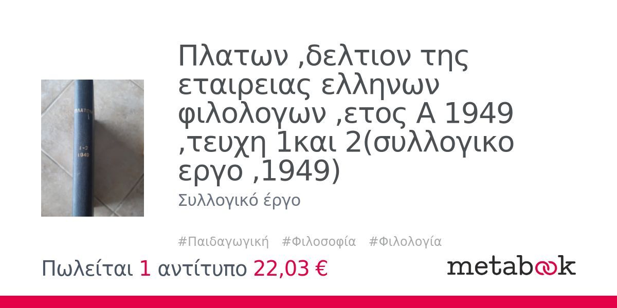 Πλατων ,δελτιον της εταιρειας ελληνων φιλολογων ,ετος Α 1949 ,τευχη ...