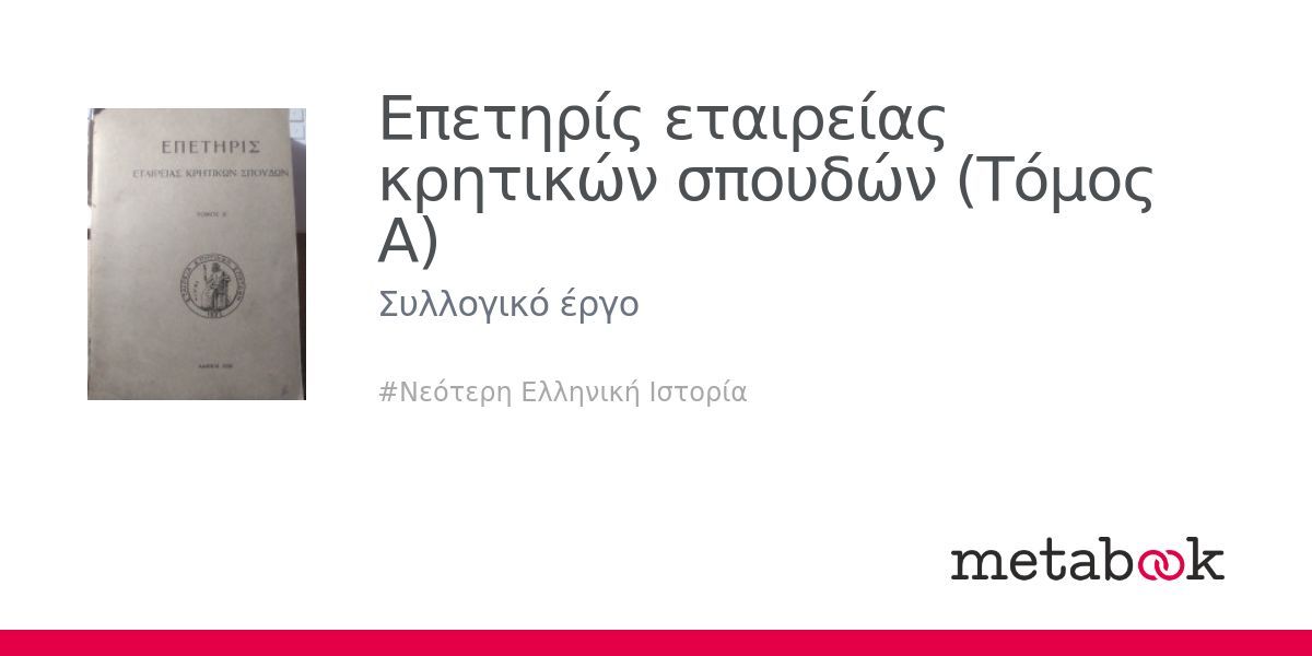 Επετηρίς εταιρείας κρητικών σπουδών (Τόμος Α): Συλλογικό έργο | metabook.gr