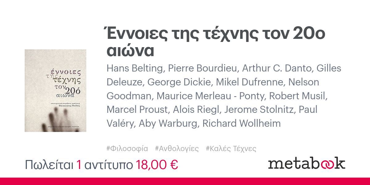 Έννοιες της τέχνης τον 20ο αιώνα: Hans Belting, Pierre Bourdieu, Arthur ...