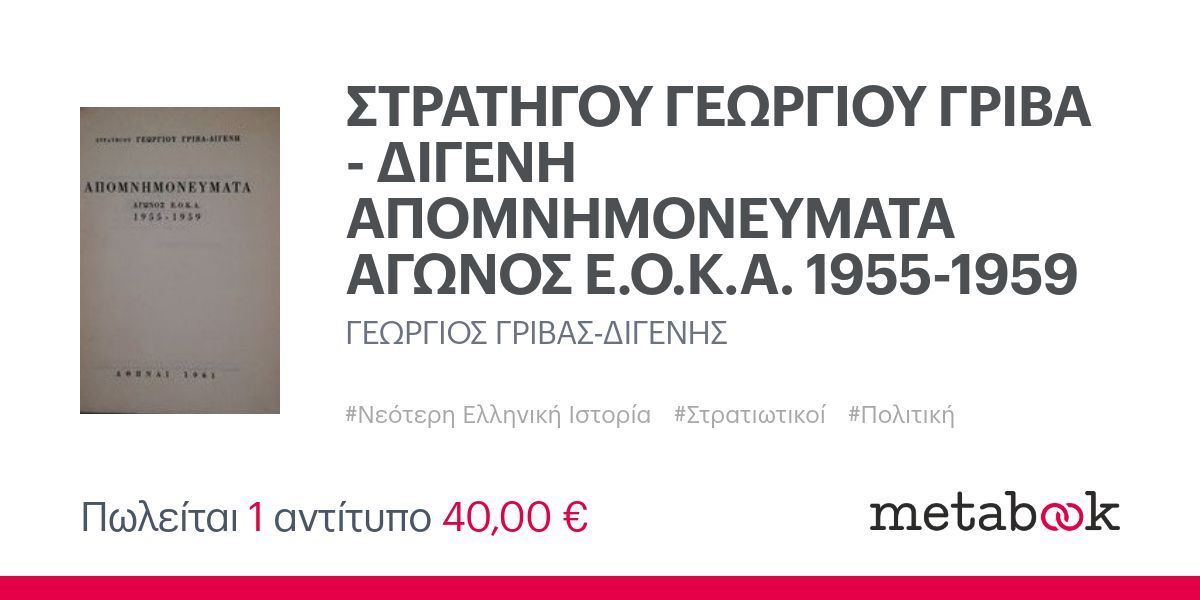 ΣΤΡΑΤΗΓΟΥ ΓΕΩΡΓΙΟΥ ΓΡΙΒΑ - ΔΙΓΕΝΗ ΑΠΟΜΝΗΜΟΝΕΥΜΑΤΑ ΑΓΩΝΟΣ Ε.Ο.Κ.Α. 1955 ...