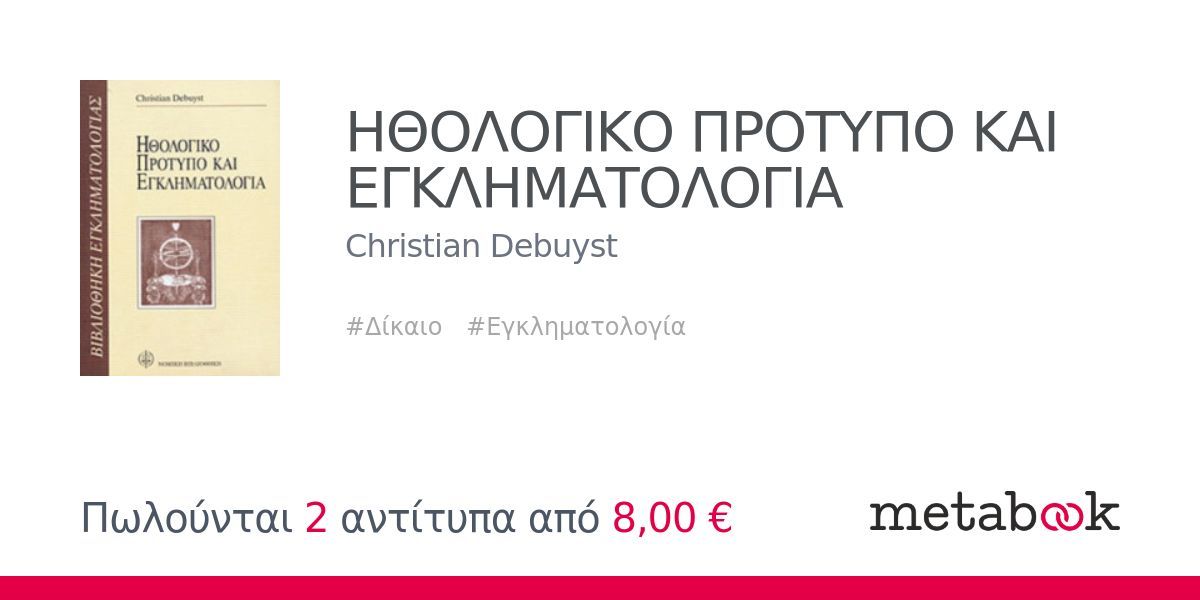 ΗΘΟΛΟΓΙΚΟ ΠΡΟΤΥΠΟ ΚΑΙ ΕΓΚΛΗΜΑΤΟΛΟΓΙΑ: Christian Debuyst | metabook.gr