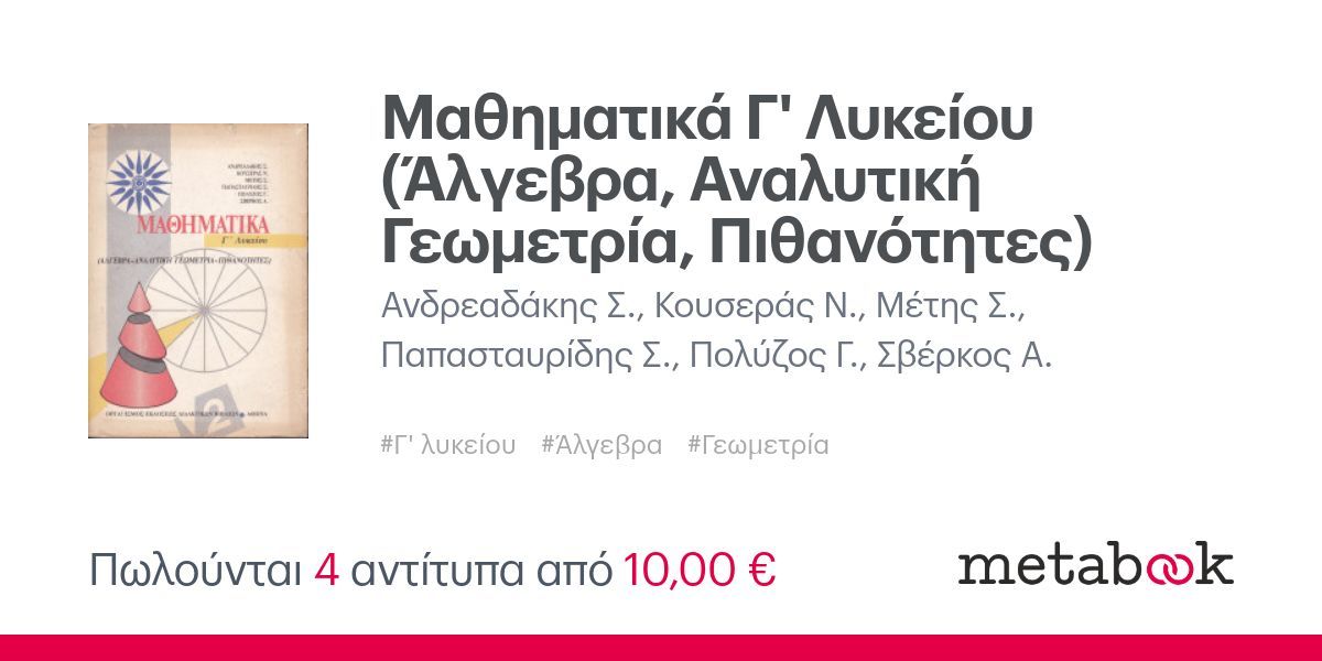 Μαθηματικά Γ' Λυκείου (Άλγεβρα, Αναλυτική Γεωμετρία, Πιθανότητες ...